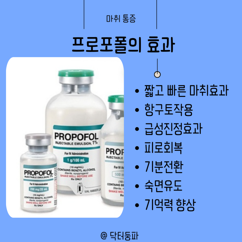 마취과 전문의가 설명해주는 프로포폴 효과 및 부작용 네이버 블로그