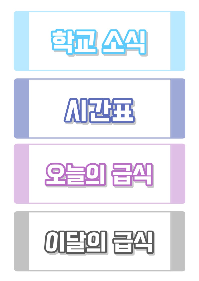 신학기 학급 경영 자료 학급 안내판 네이버 블로그