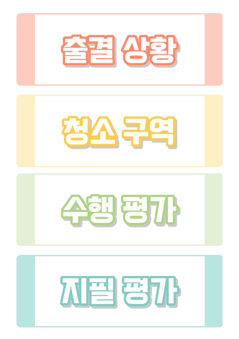 신학기 학급 경영 자료 학급 안내판 네이버 블로그