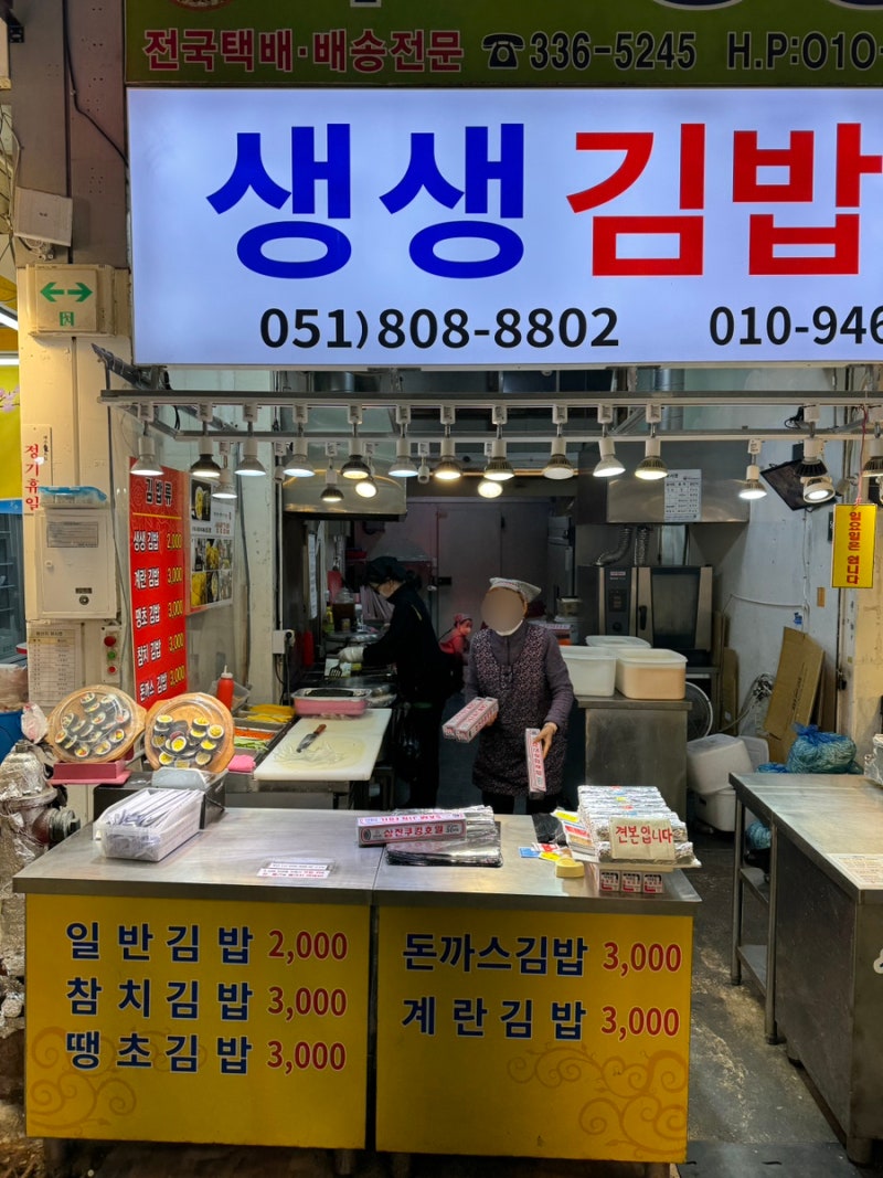 부산 부전시장 명란김밥 생생김밥 솔직후기 네이버 블로그