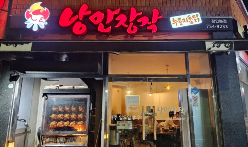 광안 낭만장작 광안리 누룽지통닭 맛집 네이버 블로그