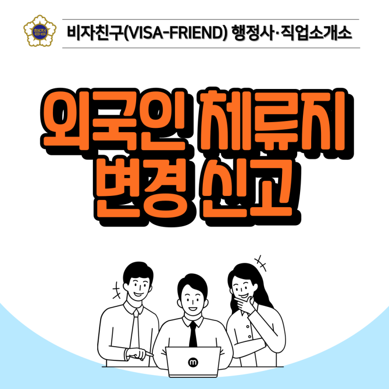 외국인 체류지변경신고 출입국외국인청vs행정복지센터vs온라인 신고 네이버 블로그