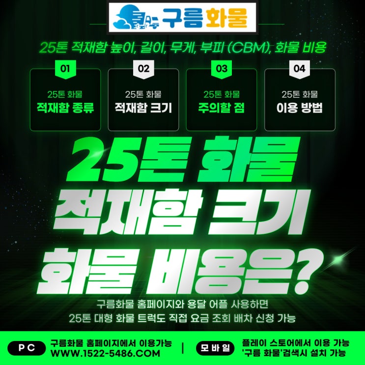 25톤 화물 적재함 크기는 25톤 카고 25톤 윙바디 25톤 폭 길이 높이 무게 부피 Cbm 25톤 화물 비용