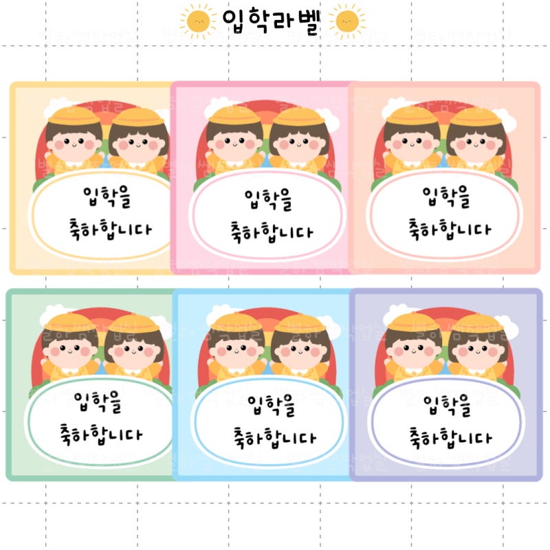 별하쌤 입학 라벨 도안 오티 선물 띠지 무료 공유 네이버 블로그