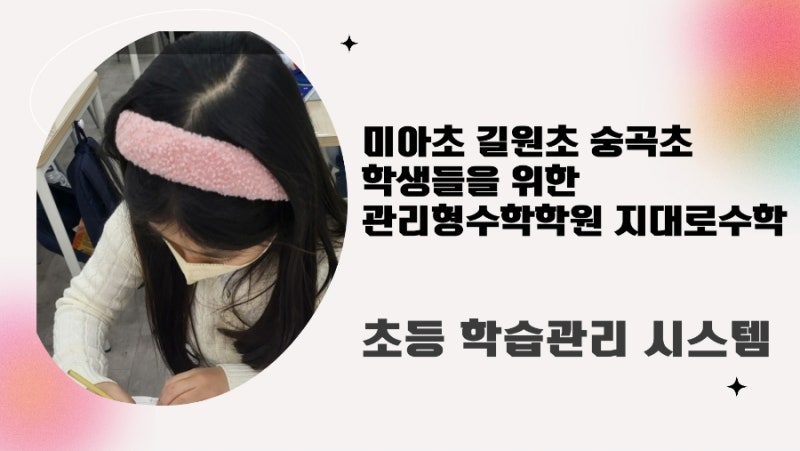 길음뉴타운수학학원 미아초 길원초 숭곡초 수학학원 관리형수학학원 지대로수학의 초등 학습관리 시스템 네이버 블로그