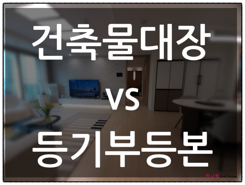 등기부등본 건축물대장 내용과 차이점은 무엇인가요 네이버 블로그