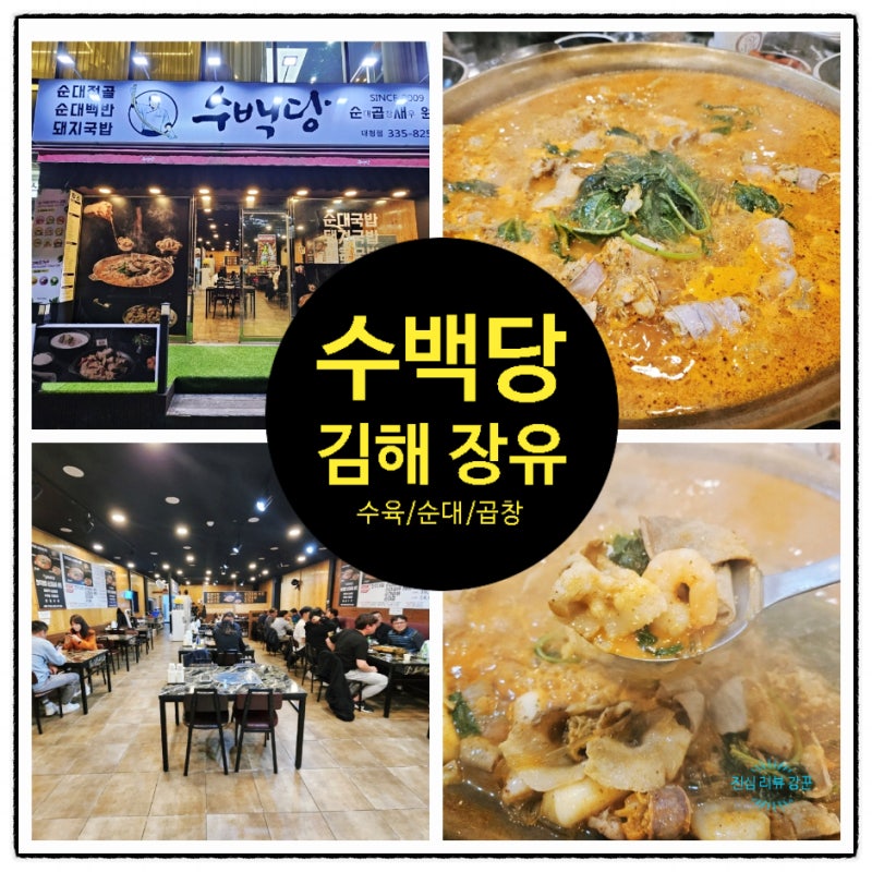 김해 장유 롯데마트 근처 순대전골 맛집인 수백당 후기 네이버 블로그