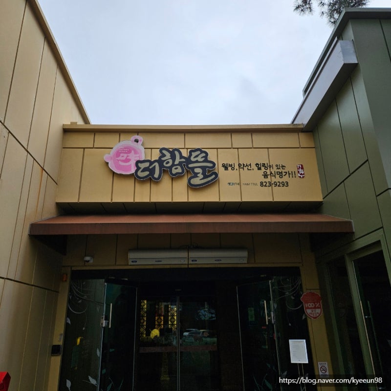 대전 수통골 더함뜰 한정식 맛집 환갑잔치 가족모임 추천 네이버 블로그