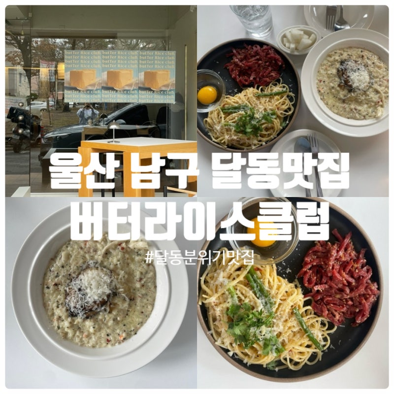 울산 남구 양식맛집 분위기 깡패 버터라이스클럽 울산점 네이버 블로그