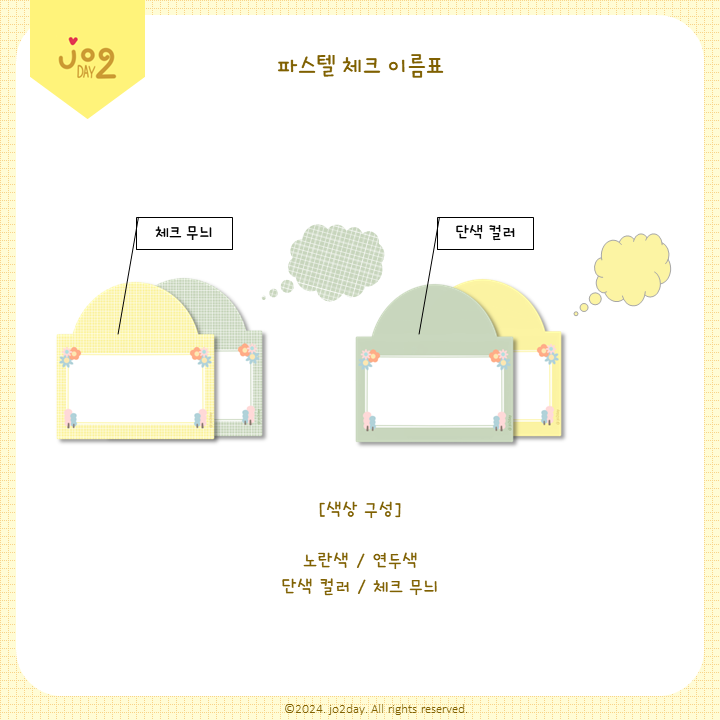 새학기 파스텔 체크 얼굴 합성 이름표 도안 신학기 환경 구성 조이데이 네이버 블로그