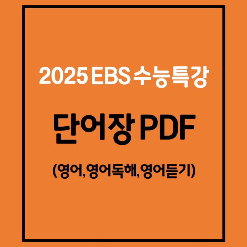 2025 EBS 수능특강 영어영역 영어 영어독해연습 영어듣기 단어장 PDF : 네이버 블로그