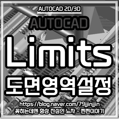 Autocad 기초 캐드 Limits 도면의 크기 영역 설정 네이버 블로그