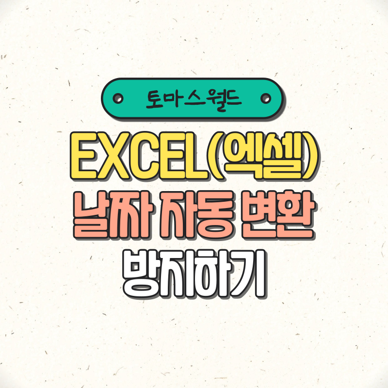Excel엑셀 날짜 자동 변환 끄기 숫자가 날짜로 자동 변경되지 않게 설정하기 네이버 블로그