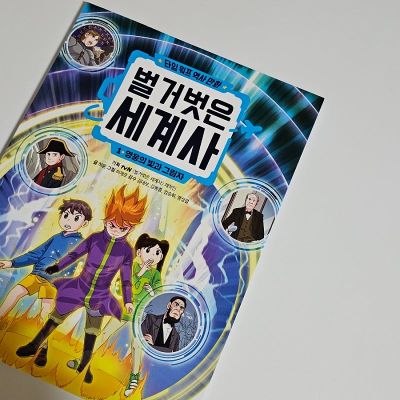 벌거벗은 세계사 영웅의 빛과 그림자 초등 세계사 학습 만화 추천 어린이 역사책 네이버 블로그