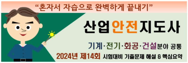 산업안전일반 기출문제 해설 안전교육 3단계 1단계 지식교육도입 제시 적용 확인 2단계 기능교육 3단계 태도교육