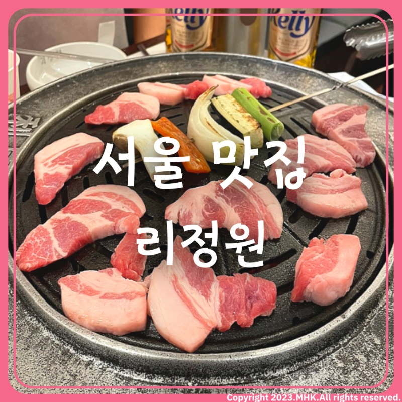 서울 맛집 리정원 신촌점🐷 신촌고깃집신촌맛집연대맛집이대맛집신촌역맛집 네이버 블로그