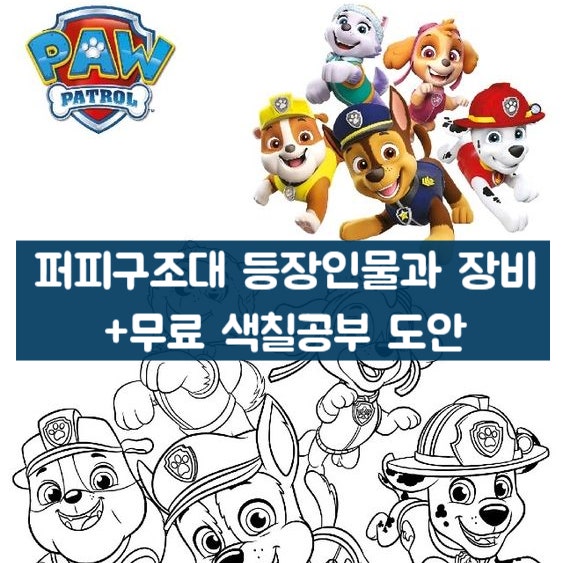 아이가 좋아하는 퍼피구조대 등장인물에 대해 알아봐요 무료 색칠 도안 11개 공유 네이버 블로그