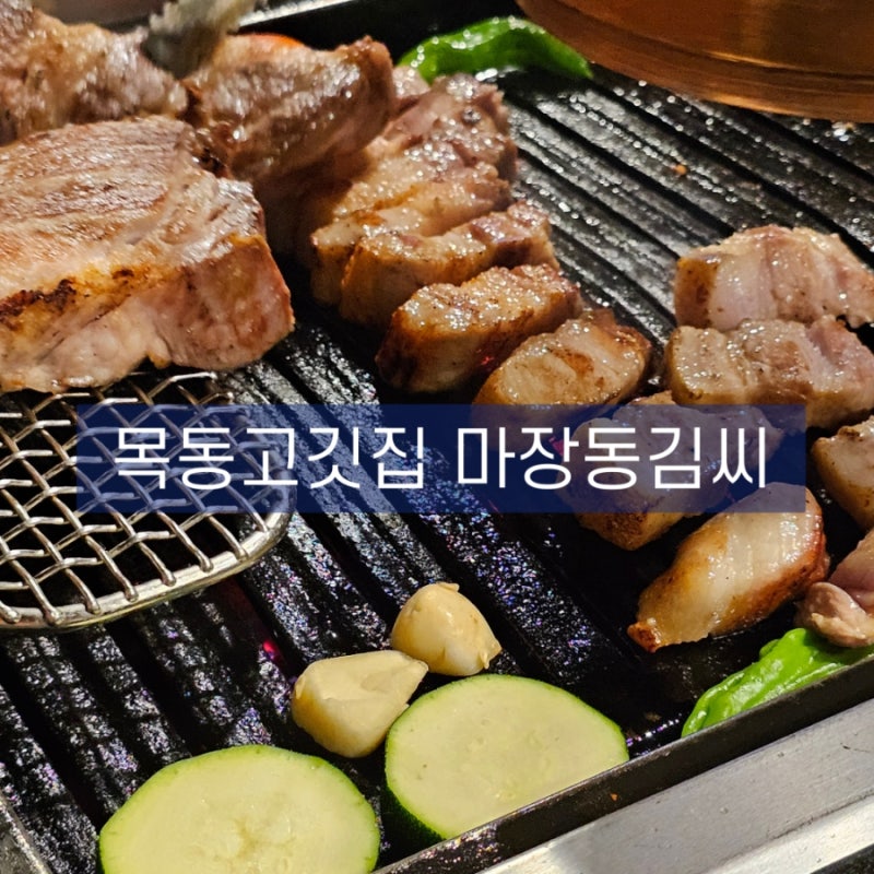 목동고깃집 마장동김씨 목동직영점 두툼한 모듬고기삼겹살 목살 한판 네이버 블로그