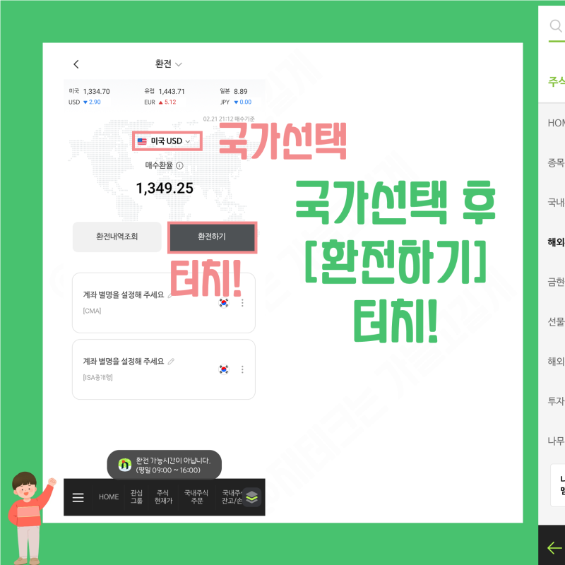 나무증권 환전 방법 환전 가능 시간 수수료까지 총정리 네이버 블로그