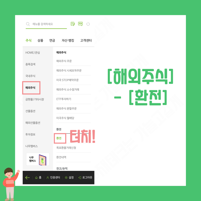 나무증권 환전 방법 환전 가능 시간 수수료까지 총정리 네이버 블로그