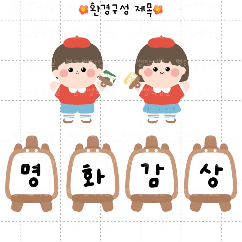 별하쌤 미술영역 제목 도안 신학기 환경구성 글자 네이버 블로그