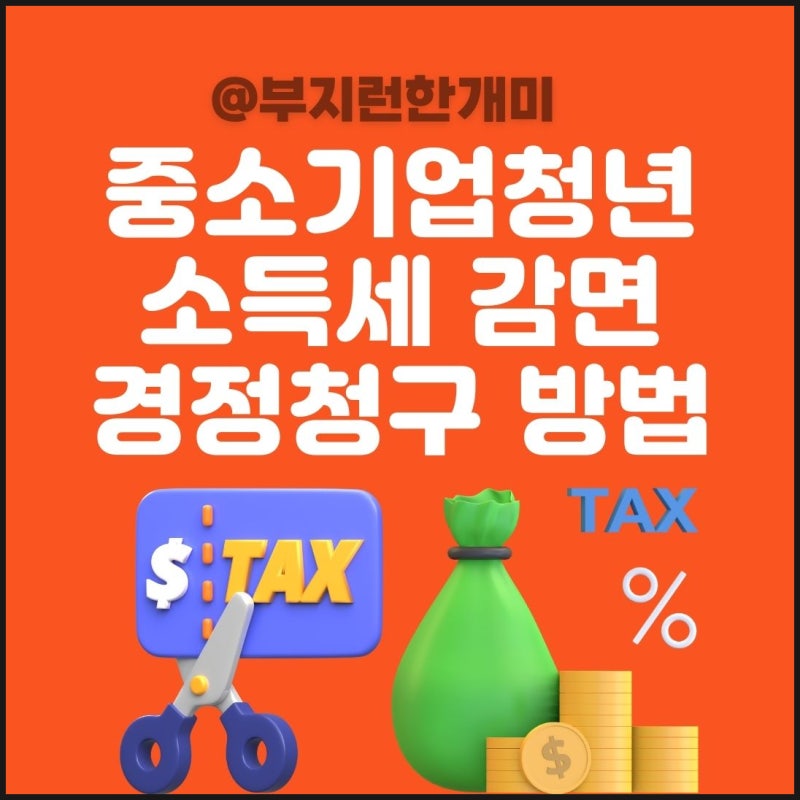 중소기업청년 소득세 감면 경정청구 신청 방법 신청서 양식 네이버 블로그