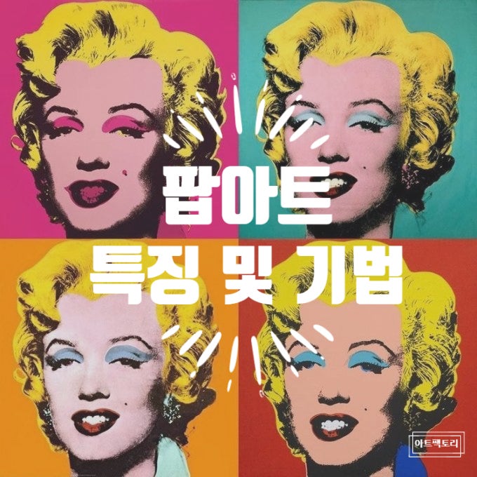 팝아트 특징 및 기법을 알고 셀프 팝아트초상화 Diy 그림 그리기 네이버 블로그