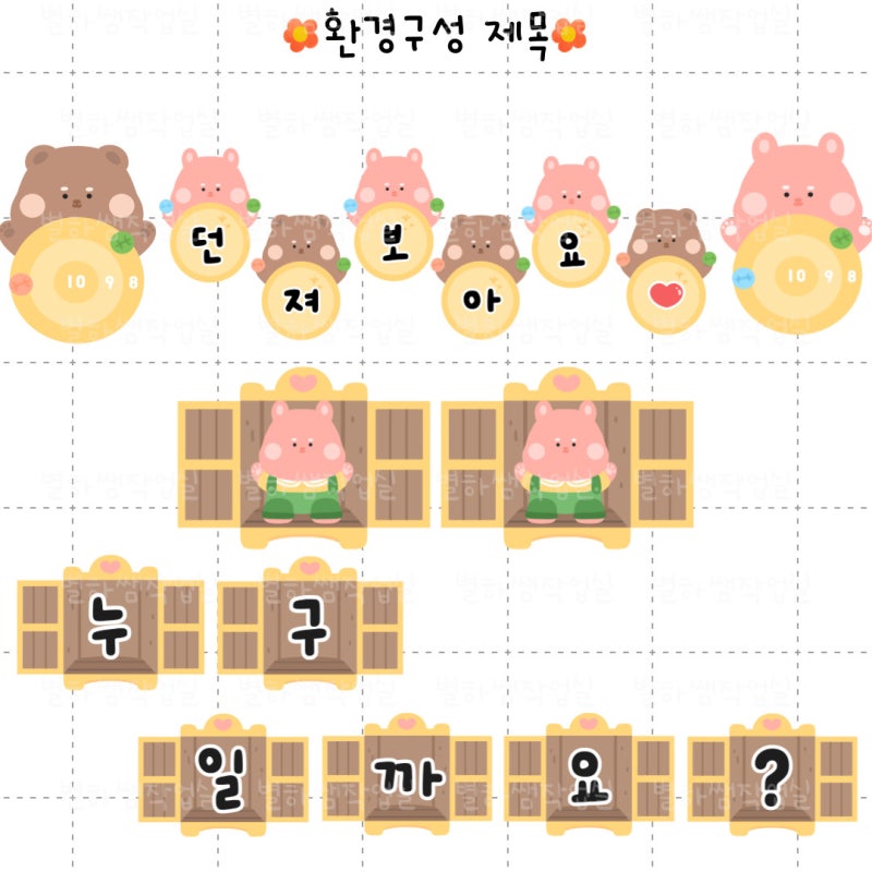 별하쌤 미술영역 제목 도안 신학기 환경구성 글자 네이버 블로그