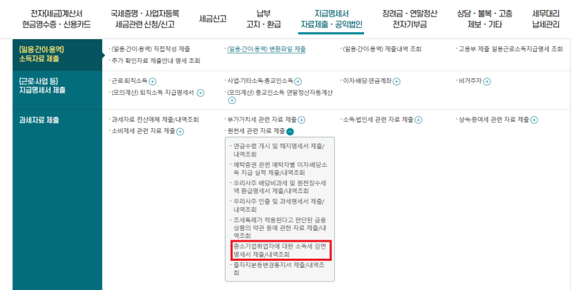중소기업 취업자 소득세 감면 대상 명세서 홈택스에서 신청하는 방법세무대리인 네이버 블로그