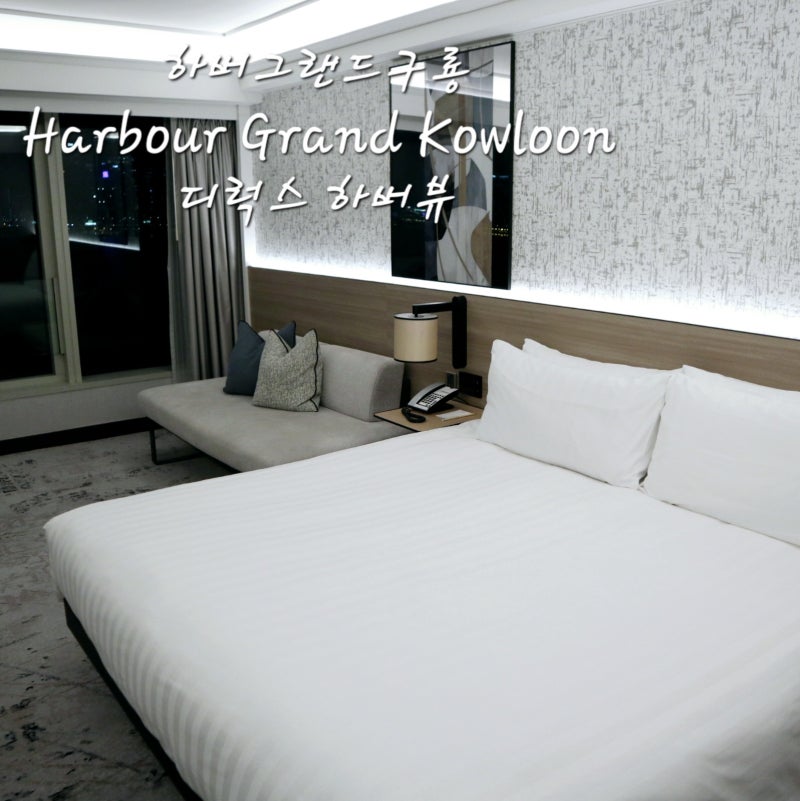 홍콩 하버그랜드구룡 호텔│harbour Grand Kowloon│디럭스 하버뷰│1501호│메일주소 네이버 블로그