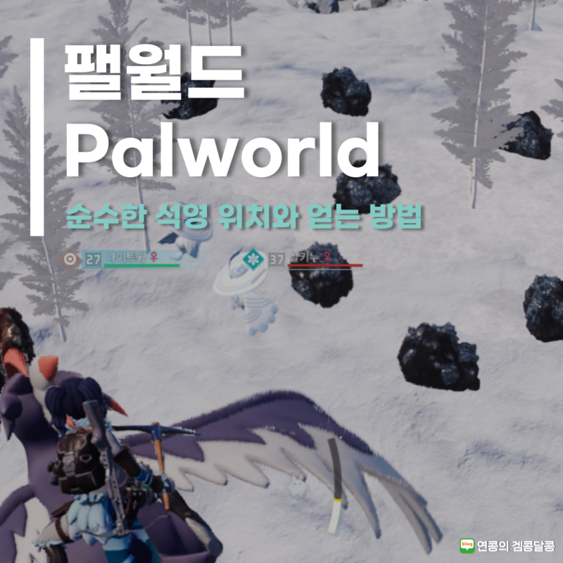 팰월드 순수한 석영 위치 좌표 및 얻는 방법 팔월드 공략 네이버 블로그