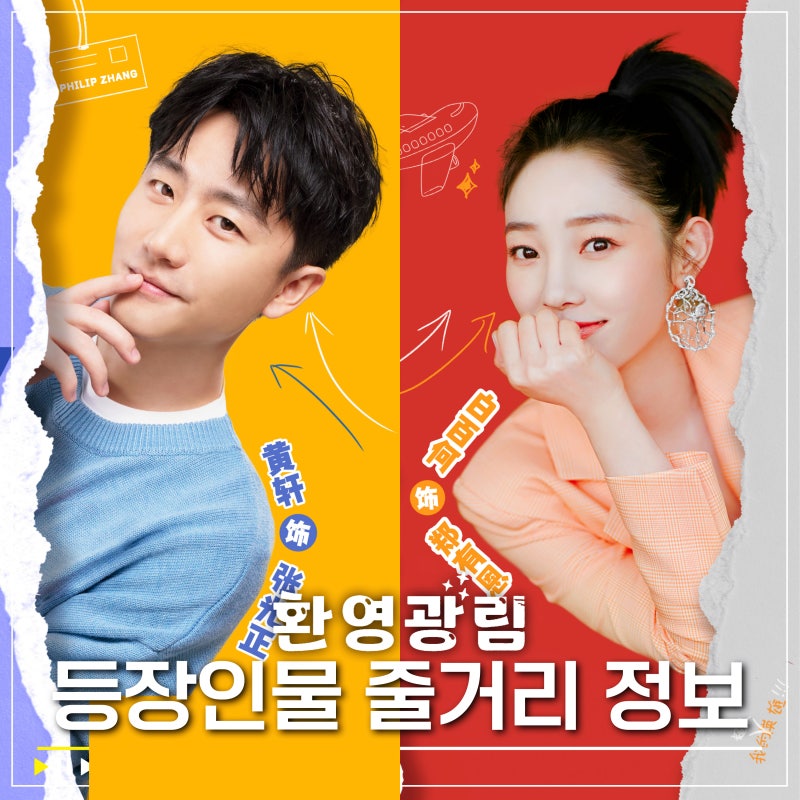 환영광림 출연진 황헌 백백하 등장인물 줄거리 중드 현대극 로코 드라마 추천 네이버 블로그