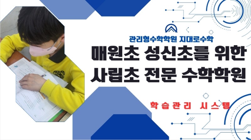 돈암동수학학원 매원초 성신초 수학학원 지대로수학 초등 학습관리시스템 네이버 블로그