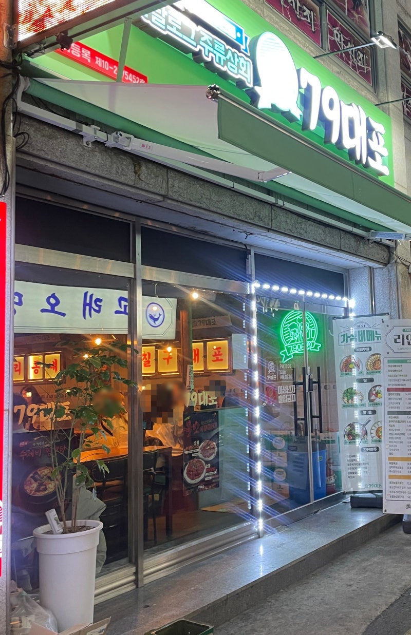 거제중곡 젊은이들에게 인기 많은 딸기 막걸리 맛집 79대포 네이버 블로그