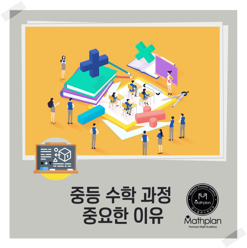 중등수학교과과정 중요한 이유 학년별 공부법 네이버 블로그