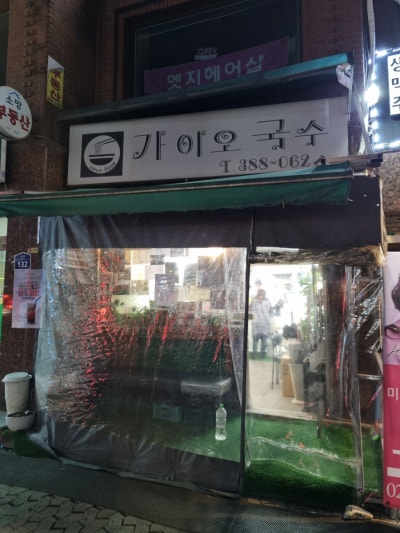 은평구 맛집 구산역 가이오국수 본점 산더미 부추국수 솔직후기 네이버 블로그