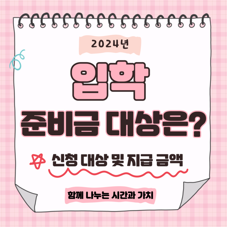 입학지원금 2024년 입학준비금 신청 기간 및 지급 금액은