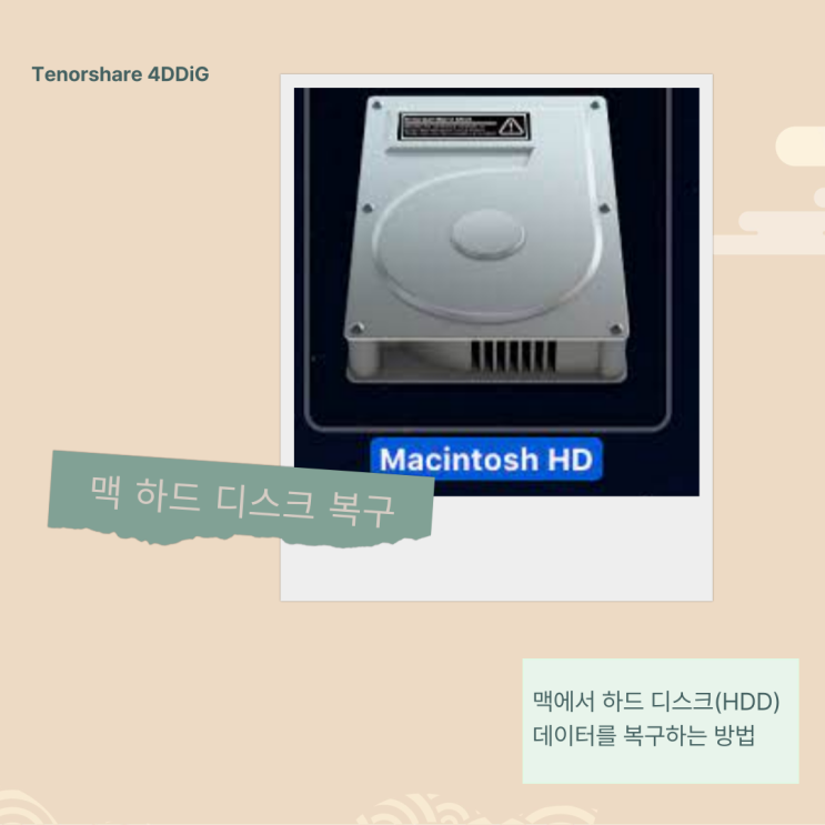 맥 하드 디스크 복구 맥에서 하드 디스크hdd 데이터를 복구하는 방법