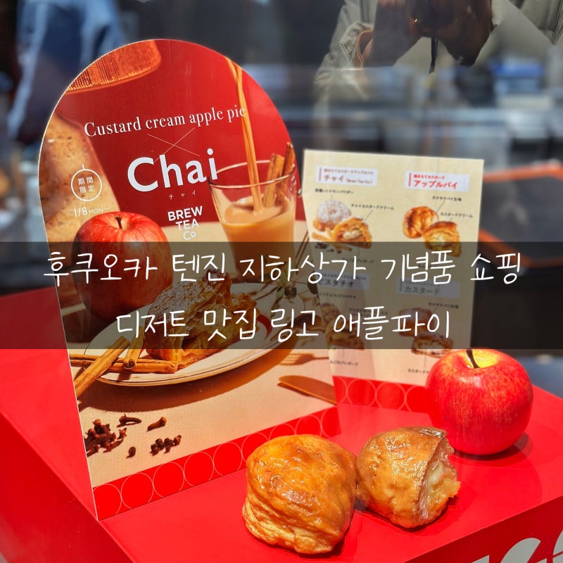 일본 후쿠오카 텐진 지하상가 쇼핑거리 디저트 맛집 링고 애플파이 네이버 블로그