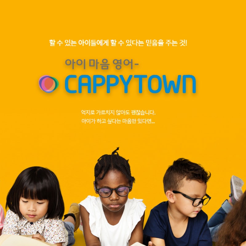 아이 마음 영어 누구나 되는 캐피타운 영어학습법 네이버 블로그