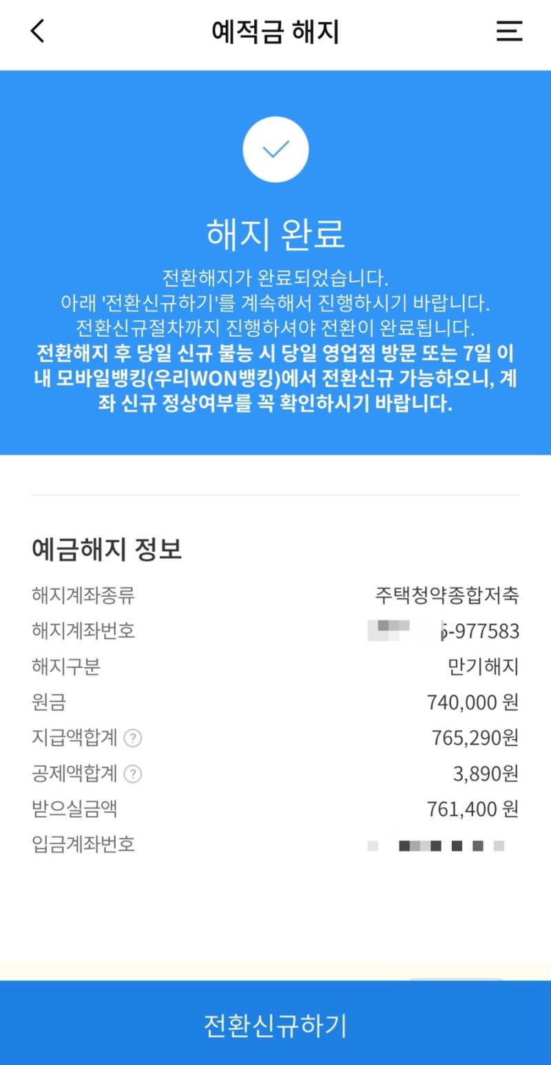 청년주택드림청약통장 전환 가입 완료 후기 및 주의사항 선납 미납 회차 인정방법 우리은행은 방문없이 어플로 전환신청