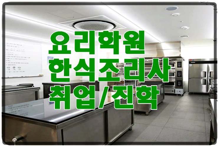 홍대요리학원 한식조리사 수강료 주말 직장인 취미 요리학원 원데이클래스 제과제빵 바리스타 입시 진학 취업 자격증 강남 인천 부산