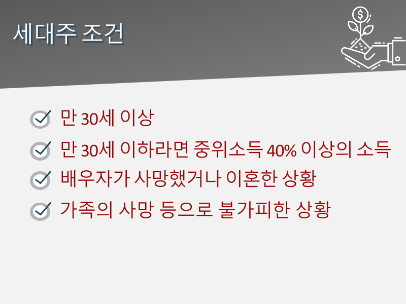 세대주 조건 및 확인 변경 방법 아파트 주택청약 세대분리 꿀팁 네이버 블로그