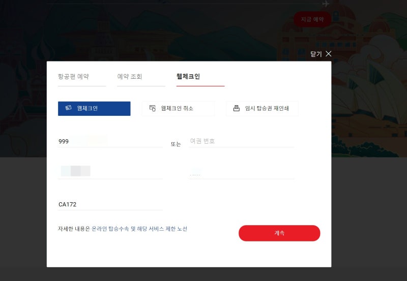 에어차이나 중국국제항공ca 웹 체크인 사전 좌석 지정 기내식 수화물규정 네이버 블로그