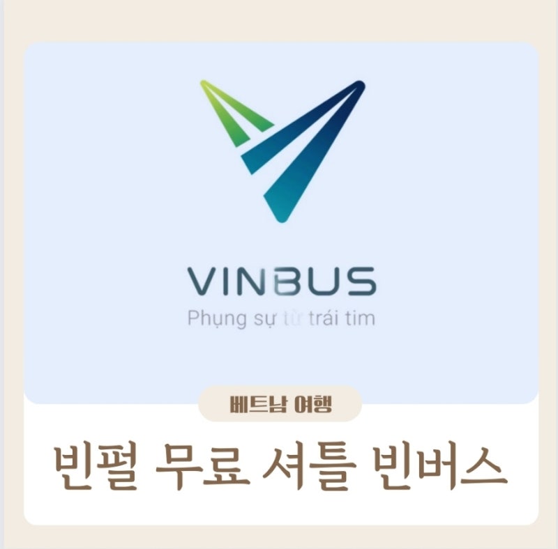 푸꾸옥 빈펄 공항 픽업 셔틀버스 그랜드월드 사파리 무료 빈버스 네이버 블로그