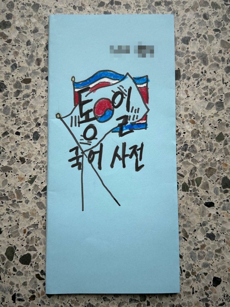 수업계획수업사례 중3 통일 국어사전 만들기 수행평가 수행평가 수업계획 평가계획 수업나눔 수업사례 학생자료