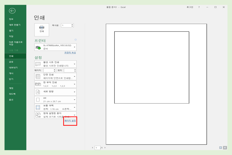 엑셀 A4 크기 만들기 사이즈 꽉차게 인쇄 문서 용지 맞추기 네이버 블로그