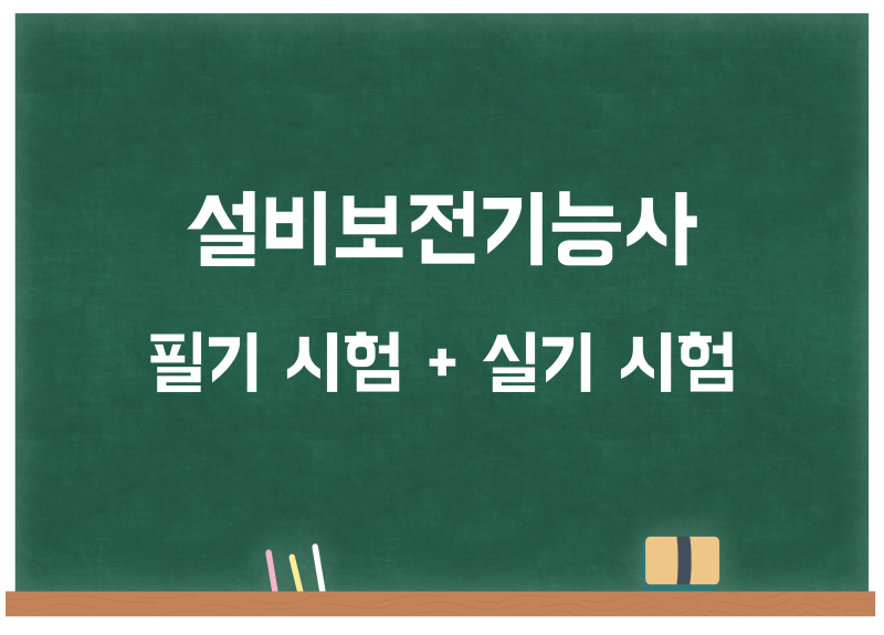 설비보전기능사설비보전산업기사설비보전기사 필기 실기 시험 내용 및 차이 네이버 블로그