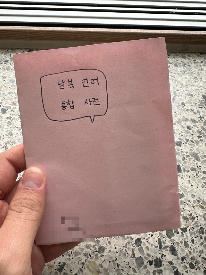 수업계획수업사례 중3 통일 국어사전 만들기 수행평가 수행평가 수업계획 평가계획 수업나눔 수업사례 학생자료