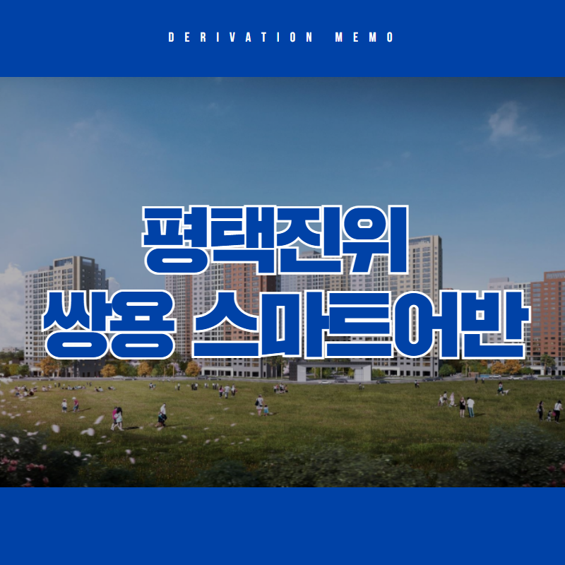 평택 진위 쌍용 스마트어반 10년전세 민간임대아파트 안내 네이버 블로그